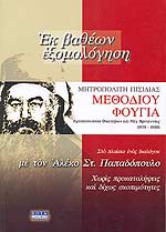 ΕΚ ΒΑΘΕΩΝ ΕΞΟΜΟΛΟΓΗΣΗ ΜΕΘΟΔΙΟΥ ΦΟΥΓΙΑ ΜΗΤΡΟΠΟΛΙΤΗ ΠΙΣΙΔΙΑΣ // ΣΤΟ ...