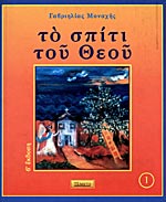 Το Σπιτι Του Θεου // Μικροι Διαλογοι Αποριας Σε Μια Ατυπη Ξεναγηση Του ...