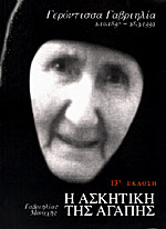 Η ΑΣΚΗΤΙΚΗ ΤΗΣ ΑΓΑΠΗΣ // ΓΕΡΟΝΤΙΣΣΑ ΓΑΒΡΙΗΛΙΑ 1987-1992 - Βιβλιοπωλείο ...