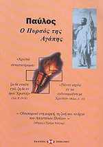 ΠΑΥΛΟΣ, Ο ΠΥΡΣΟΣ ΤΗΣ ΑΓΑΠΗΣ // ΟΔΟΙΠΟΡΙΚΟ ΣΤΗ ΜΟΡΦΗ, ΤΗ ΖΩΗ ΚΑΙ ΤΟ ΕΡΓΟ ...