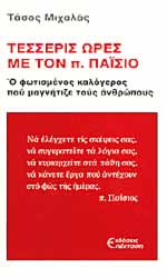 ΤΕΣΣΕΡΙΣ ΩΡΕΣ ΜΕ ΤΟΝ Π. ΠΑΙΣΙΟ // Ο ΦΩΤΙΣΜΕΝΟΣ ΚΑΛΟΓΕΡΟΣ ΠΟΥ ΜΑΓΝΗΤΙΖΕ ...