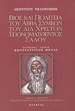 ΒΙΟΣ ΚΑΙ ΠΟΛΙΤΕΙΑ ΤΟΥ ΑΒΒΑ ΣΥΜΕΩΝ ΤΟΥ ΔΙΑ ΧΡΙΣΤΟΝ ΕΠΟΝΟΜΑΣΘΕΝΤΟΣ ΣΑΛΟΥ ...