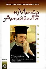 Η ΜΟΝΑΞΙΑ ΕΝΟΣ ΑΣΥΜΒΙΒΑΣΤΟΥ // ΣΠΥΡΙΔΩΝ ΑΡΧΙΕΠΙΣΚΟΠΟΣ ΑΜΕΡΙΚΗΣ (1996 ...