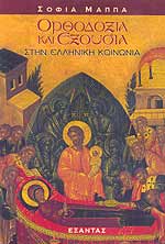 Ορθοδοξια Και Εξουσια Στην Ελληνικη Κοινωνια - Μαππα Σοφια ...