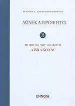 Δωδεκαπροφητο (δευτερος Τομος) // Το Βιβλιο Του Προφητη Αββακουμ ...