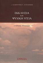 Εκκλησια Και Ψυχικη Υγεια // Συγχρονες Προκλησεις - Αυγουστιδης ...