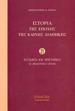 Ιστορια Της Εποχης Της Καινης Διαθηκης (δευτερος Τομος-σκληροδετη ...