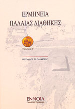 ΕΡΜΗΝΕΙΑ ΠΑΛΑΙΑΣ ΔΙΑΘΗΚΗΣ (ΔΕΥΤΕΡΟΣ ΤΟΜΟΣ) // ΤΟ ΒΑΜΑ ΩΣ ΧΩΡΟΣ ΛΑΤΡΕΙΑΣ ...