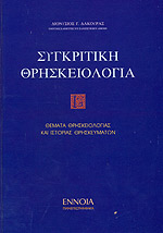 ΣΥΓΚΡΙΤΙΚΗ ΘΡΗΣΚΕΙΟΛΟΓΙΑ (ΤΡΙΤΟΣ ΤΟΜΟΣ) // ΘΕΜΑΤΑ ΘΡΗΣΚΕΙΟΛΟΓΙΚΗΣ ΚΑΙ ...