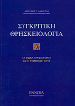 Συγκριτικη Θρησκειολογια (πρωτος Τομος) // Τα Ινδικα Θρησκευματα Και Η ...