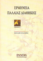 Ερμηνεια Παλαιας Διαθηκης (πρωτος Τομος) // Απο Τη Θυσια Του Αβρααμ ...