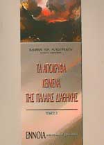 Τα Αποκρυφα Κειμενα Της Παλαιας Διαθηκης (δευτερος Τομος) - Αγουριδης ...