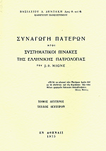 ΣΥΝΑΓΩΓΗ ΠΑΤΕΡΩΝ ΗΤΟΙ ΣΥΣΤΗΜΑΤΙΚΟΙ ΠΙΝΑΚΕΣ ΤΗΣ ΕΛΛΗΝΙΚΗΣ ΠΑΤΡΟΛΟΓΙΑΣ ...
