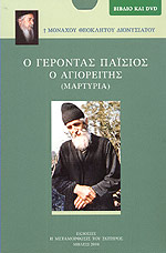 Ο Γεροντας Παισιος Ο Αγιορειτης (περιεχει Dvd) // (μαρτυρια) - Μοναχος ...
