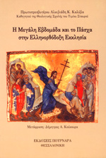 Η ΜΕΓΑΛΗ ΕΒΔΟΜΑΔΑ ΚΑΙ ΤΟ ΠΑΣΧΑ ΣΤΗΝ ΕΛΛΗΝΟΡΘΟΔΟΞΗ ΕΚΚΛΗΣΙΑ - ΚΑΛΥΒΑΣ ...