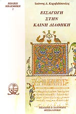 Εισαγωγη Στην Καινη Διαθηκη - Καραβιδοπουλος Δ. Ιωαννης - Βιβλιοπωλείο ...
