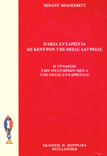 Η Θεια Ευχαριστια Ωσ Κεντρον Της Θειας Λατρειας // Η Συνδεσις Των ...