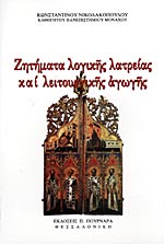 Ζητηματα Λογικης Λατρειας Και Λειτουργικης Αγωγης - Νικολακοπουλος ...