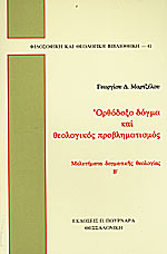 Ορθοδοξο Δογμα Και Θεολογικος Προβληματισμος (δευτερος Τομος ...
