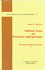 Ορθοδοξο Δογμα Και Θεολογικος Προβληματισμος (πρωτος Τομος ...