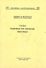 Ταξις Γινομενη Επι Θεμελιω Εκκλησιας - Φουντουλης Μ. Ιωαννης ...