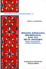 Θεολογια Κτισιολογια Εκκλησιολογια Κατα Τον Μεγαν Αθανασιον // Σημεια ...