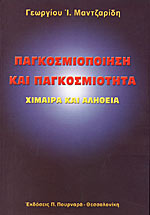 ΠΑΓΚΟΣΜΙΟΠΟΙΗΣΗ ΚΑΙ ΠΑΓΚΟΣΜΙΟΤΗΤΑ // ΧΙΜΑΙΡΑ ΚΑΙ ΑΛΗΘΕΙΑ - ΜΑΝΤΖΑΡΙΔΗΣ ...