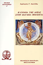 Η Εννοια Της Δοξας Στην Παυλεια Θεολογια - Ατματζιδης Γ. Χαραλαμπος ...