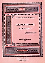 Ιστορικαι Σελιδες Ιωακειμ Ο Γ' - Σπανουδης Π. Κωνσταντινος ...