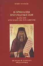 Η ΟΡΘΟΔΟΞΗ ΠΝΕΥΜΑΤΙΚΗ ΖΩΗ ΚΑΤΑ ΤΟΝ ΑΓΙΟ ΣΙΛΟΥΑΝΟ ΤΟΝ ΑΘΩΝΙΤΗ - BOOSALIS ...