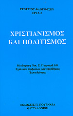 Χριστιανισμος Και Πολιτισμος - Florofsky Georges - Βιβλιοπωλείο Πολιτεία