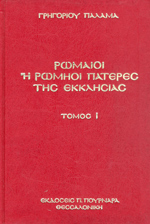 Ρωμαιοι Η' Ρωμηοι Πατερες Της Εκκλησιας (πρωτος Τομος-σκληροδετη Εκδοση ...