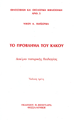 Το Προβλημα Του Κακου (χαρτοδετη Εκδοση) // Δοκιμιο Πατερικης Θεολογιας ...