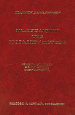 Εκδοσις Ακριβης Της Ορθοδοξου Πιστεως - Δαμασκηνος Ιωαννης [αγιος ...