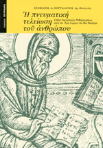 Η ΠΝΕΥΜΑΤΙΚΗ ΤΕΛΕΙΩΣΗ ΤΟΥ ΑΝΘΡΩΠΟΥ // ΣΤΑΔΙΑ ΠΝΕΥΜΑΤΙΚΩΝ ΜΕΘΗΛΙΚΙΩΣΕΩΝ ...