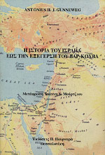 Η Ιστορια Του Ισραηλ Εως Την Εξεγερση Του Βαρ-κοχβα - Gunneweg J. H ...