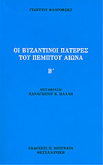 Οι Βυζαντινοι Πατερες Του Πεμπτου Αιωνα (δευτερος Τομος) - Florofsky ...