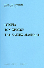 ΙΣΤΟΡΙΑ ΤΩΝ ΧΡΟΝΩΝ ΤΗΣ ΚΑΙΝΗΣ ΔΙΑΘΗΚΗΣ // ΕΛΛΑΔΑ, ΡΩΜΗ, ΙΟΥΔΑΙΑ ...