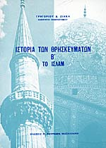 Ιστορια Των Θρησκευματων (δευτερος Τομος) // Το Ισλαμ - Ζιακας Δ ...