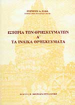 ΙΣΤΟΡΙΑ ΤΩΝ ΘΡΗΣΚΕΥΜΑΤΩΝ (ΠΡΩΤΟΣ ΤΟΜΟΣ) // ΤΑ ΙΝΔΙΚΑ ΘΡΗΣΚΕΥΜΑΤΑ ...