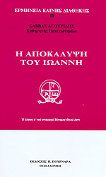 Η ΑΠΟΚΑΛΥΨΗ ΤΟΥ ΙΩΑΝΝΗ (ΧΑΡΤΟΔΕΤΗ ΕΚΔΟΣΗ) // ΕΙΣΑΓΩΓΙΚΑ - ΕΡΜΗΝΕΙΑ ...