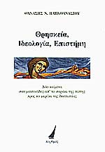 ΘΡΗΣΚΕΙΑ ΙΔΕΟΛΟΓΙΑ ΕΠΙΣΤΗΜΗ // ΔΥΟ ΚΕΙΜΕΝΑ ΣΑΝ ΜΑΝΤΙΝΑΔΕΣ ΑΠ' ΤΟ ΣΑΡΑΚΙ ...
