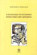 Η ΠΡΑΓΜΑΤΕΙΑ ΤΟΥ ΧΡΥΣΑΝΘΟΥ ΙΕΡΟΣΟΛΥΜΩΝ ΠΕΡΙ ΑΦΟΡΙΣΜΟΥ - ΜΙΧΑΗΛΑΡΗΣ ...