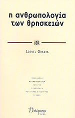 Η ΑΝΘΡΩΠΟΛΟΓΙΑ ΤΩΝ ΘΡΗΣΚΕΙΩΝ - OBADIA LIONEL - Βιβλιοπωλείο Πολιτεία