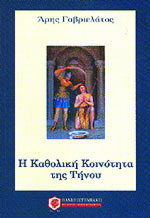 Η Καθολικη Κοινοτητα Της Τηνου - Γαβριελατος Αρης - Βιβλιοπωλείο Πολιτεία