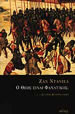 Ο Θεος Ειναι Φανατικος; // Δοκιμιο Για Την Θρησκευτικη Ανικανοτητα Του ...