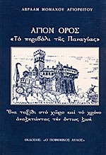 Αγιον Ορος «το Περιβολι Της Παναγιας» // Ενα Ταξιδι Στο Χωρο Και Το ...