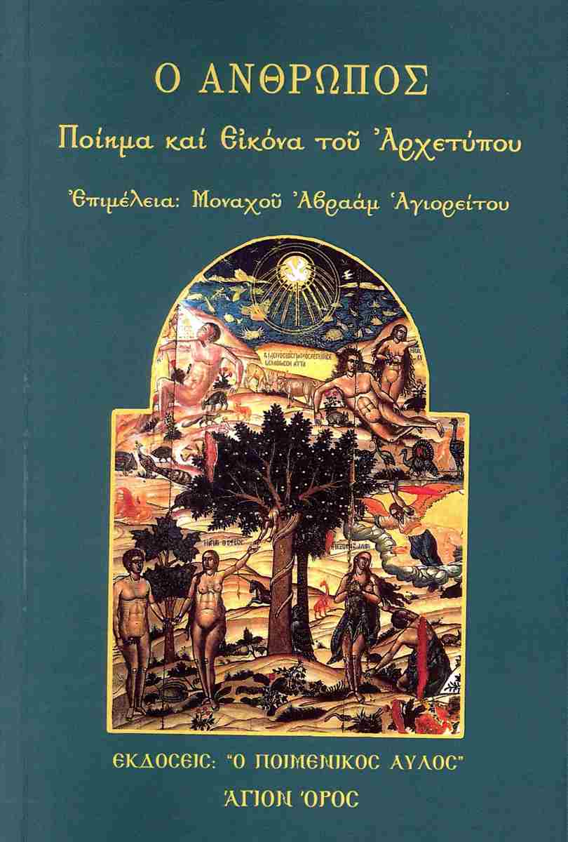 Ο Άνθρωπος ποίημα και εικόνα του Αρχετύπου - Βιβλιοπωλείο Πολιτεία