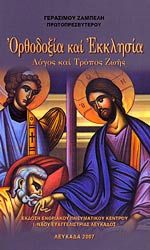ΟΡΘΟΔΟΞΙΑ ΚΑΙ ΕΚΚΛΗΣΙΑ // ΛΟΓΟΣ ΚΑΙ ΤΡΟΠΟΣ ΖΩΗΣ - Βιβλιοπωλείο Πολιτεία