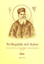 Το Περιβολι Του Αγιου - Γελαδακης Αμφιλοχιος - Βιβλιοπωλείο Πολιτεία
